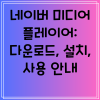 네이버 미디어 플레이어 다운로드 설치 사용 안내 네이버 블로그